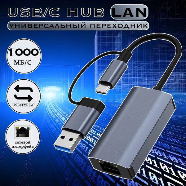 USB/Type-C Hub Lan Adapter/ Сетевая карта USB / Ethernet адаптер сетевой/ RJ-45 переходник LAN ...
