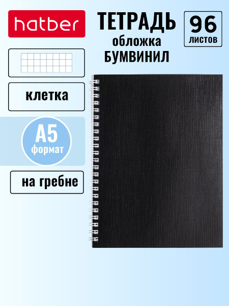 Тетрадь Hatber 96 листов А5 клетка на гребне, обложка бумвинил METALLIC Черная купить на OZON по ...