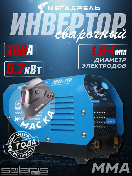 Сварочный инвертор SOLARIS MMA-190 + маска в ПОДАРОК, (мax мощность 5.6 кВт, ток 190 А ...