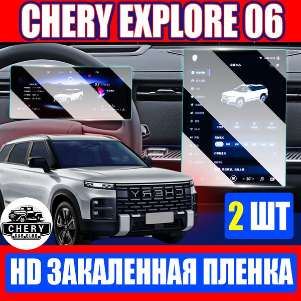 Chery Explore 06 HD закаленная пленка,Chery Explore 06 Защитная пленка для салона автомобиля ...