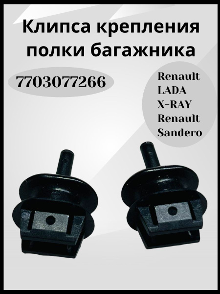 Клипса крепежная автомобильная, 2 шт. купить c доставкой на OZON по ...