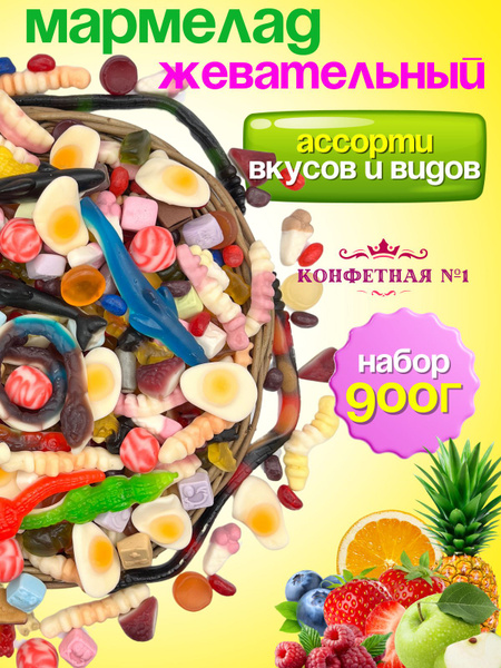 Marmeladshop Мармелад жевательный набор Европейский 40 видов мармелада, подарочный, 900 г купить ...