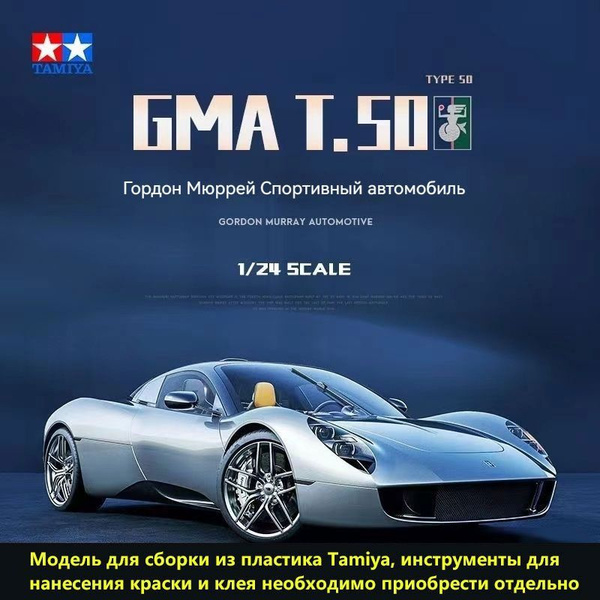 Сборочная модель Tamiya, Gordon Murray GMA T.50 суперкар, 1/24, собранные самостоятельно и ...