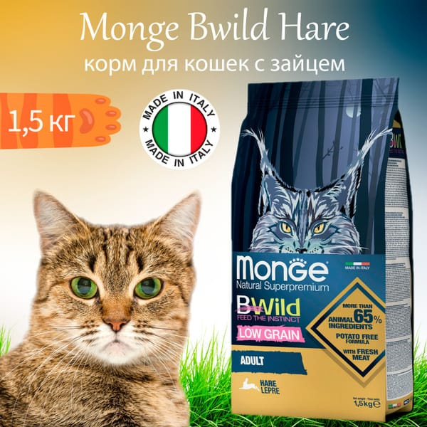 Сухой корм Monge Cat BWild LOW Hare для взрослых кошек, низкозерновой, из мяса зайца 1,5 кг ...