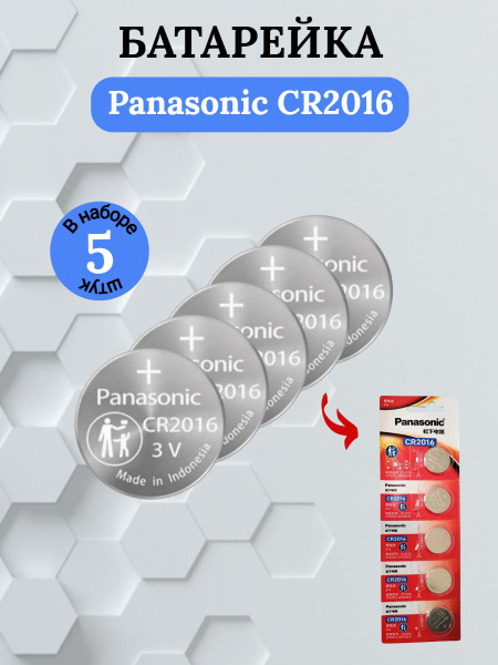 Батарейка Panasonic CR2016 литиевая 5 шт купить на OZON по низкой цене (1912152596)