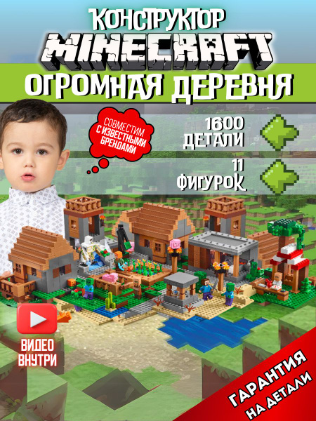 Конструктор Майнкрафт: Огромная деревня (сопоставим с lego Minecraft ...