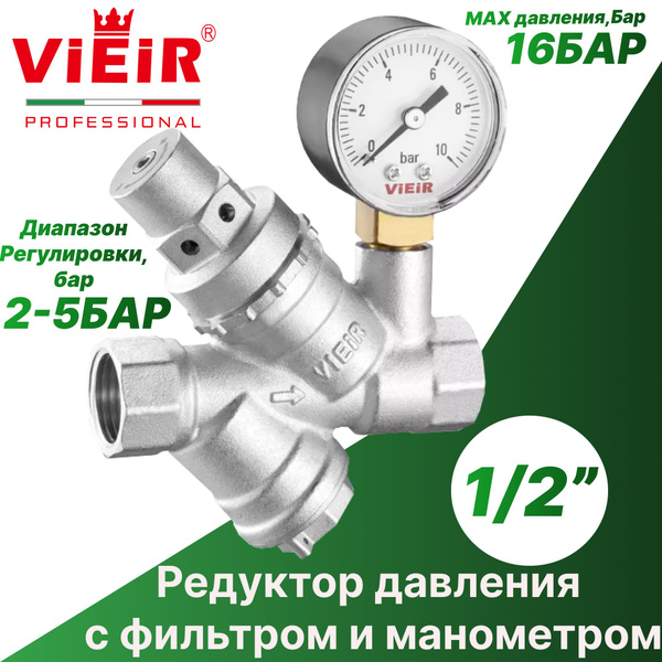 Редуктор (регулятор) давления VR721 поршневой 1/2" с фильтром и манометром 2-5 Бар VIEIR max 16 ...