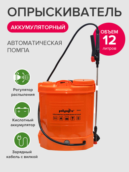 Опрыскиватель садовый аккумуляторный 12 л Polyagro купить на OZON по низкой цене (513591756)