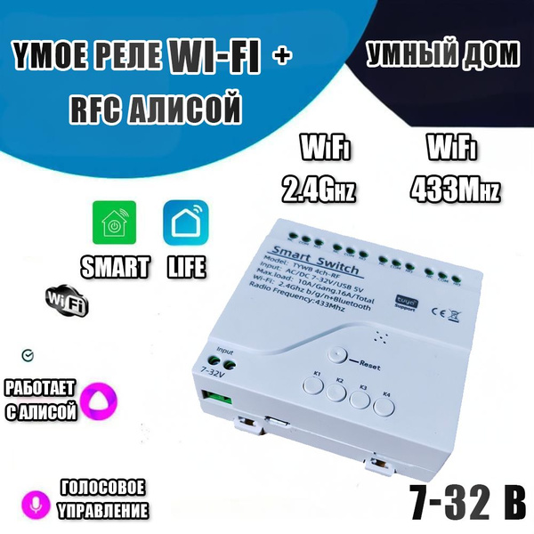 Умное реле с Алисой на 4 канала 12 В (Wi-Fi + RF 433 МГц)/Контроллер умного дома купить на OZON ...
