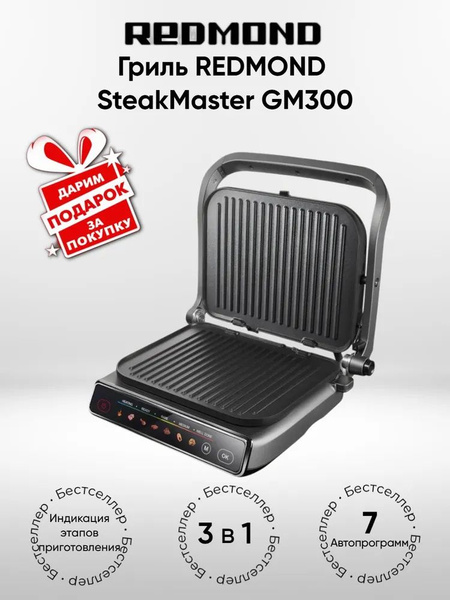 Гриль REDMOND SteakMaster GM300 (+подарок) купить на OZON по низкой цене (1912244030)