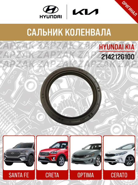 Hyundai-KIA Сальник двигателя, арт. 214212G100, 1 шт. купить на OZON по ...