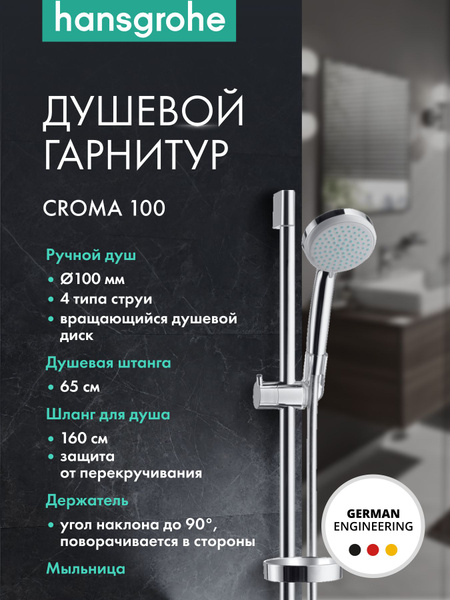 Душевой гарнитур hansgrohe Croma 100 4jet Vario со штангой 65 см и ...