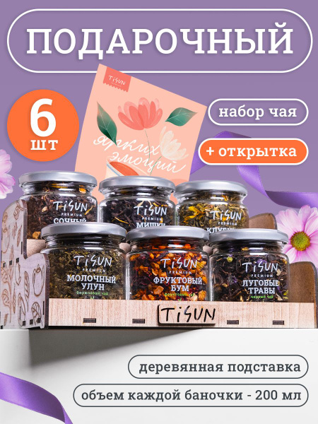 Чай листовой Tisun из 6 вкусов, ассорти: черный,зеленый, молочный улун ...