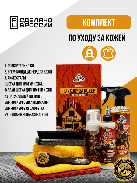 Набор по уходу за кожей автомобиля LERATON ( очиститель D1, кондиционер D2, пенообразователь ...