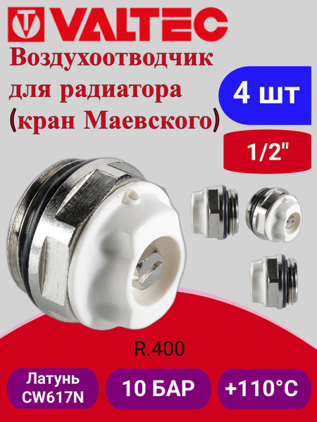 4 шт - Возд-чик для рад. руч. 1/2" Valtec R.400 купить на OZON по низкой цене (1855012576)
