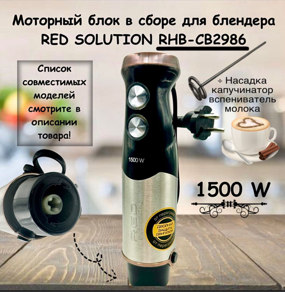 Моторный блок в сборе для блендера RED RHB-CB2986 купить на OZON по низкой цене (1836383271)