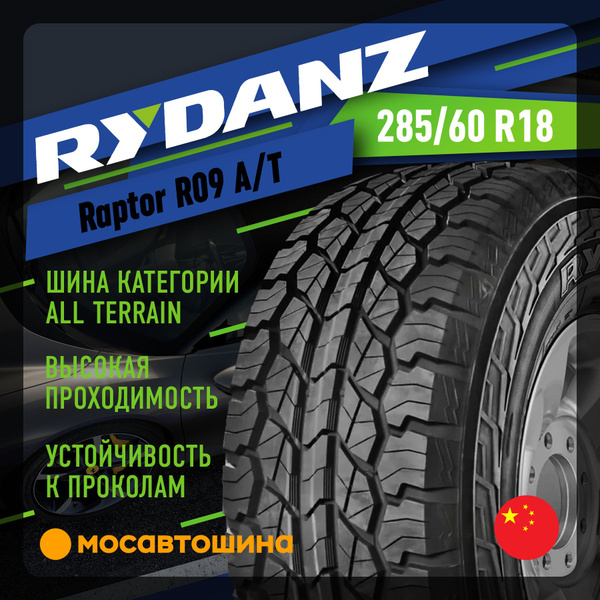 Rydanz Raptor R09 A/T XL Шины летние 285/60 R18 120H 1353143 (1912636216)