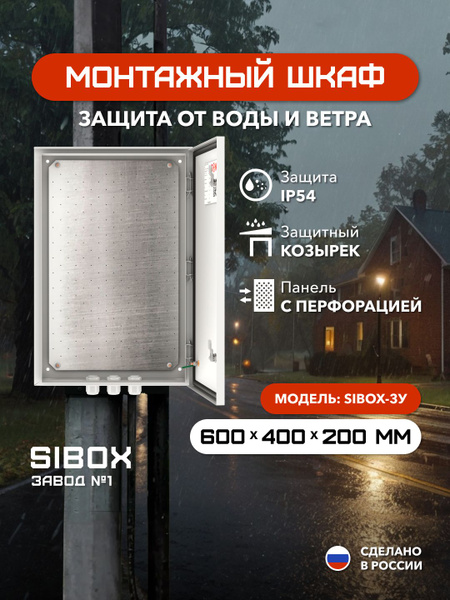 Шкаф монтажный навесной с панелью металлический уличный SIBOX-3У, 600х400х200 мм, IP 54, щмп ...