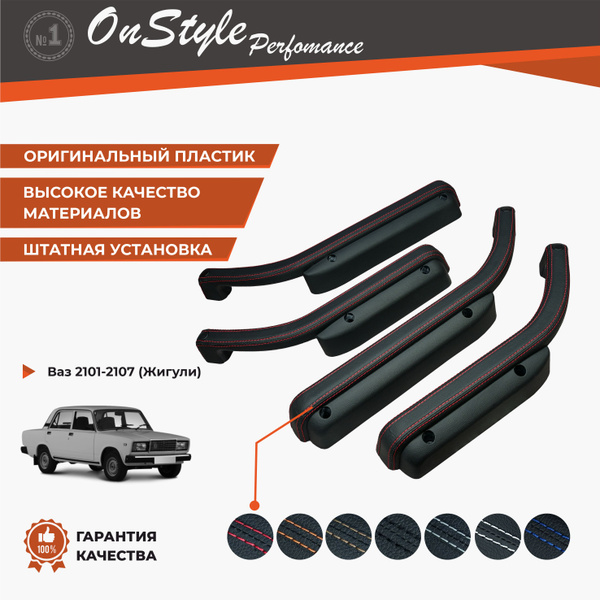 Ручки-подлокотники дверей в экокоже с красной строчкой, для Ваз 2101-2105/2107 (Жигули, Классика ...