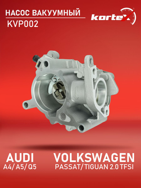 Насос вакуумный Kortex для AUDI A4, A5, Q5, VOLKSWAGEN PASSAT, TIGUAN 2.0 TFSI 08- купить на ...