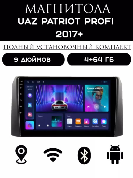 Магнитола 2din 9 дюймов для автомобиля UAZ PATRIOT PROFI 2017+, 4+64GB, android 11, bluetooth ...