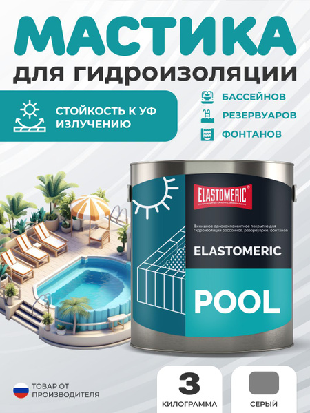 Elastomeric Pool полимерная гидроизоляция для бассейнов, резервуаров, фонтанов и водоемов ...