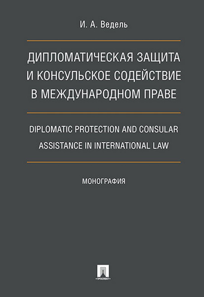 Дип. защита и консульское содействие в междунар.праве.Diplomatic ...