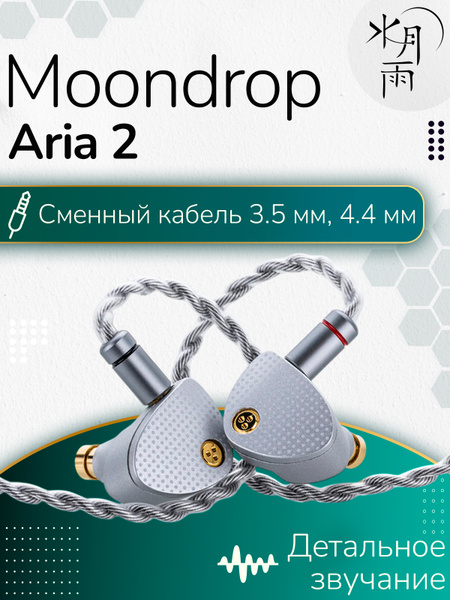 Наушники Внутриканальные Moondrop Aria 2 Проводное 33 MoonDrop_Aria_2 ...
