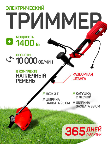 Триммер электрический садовый Brait BR-1600 ( 1400Вт, 10000об/мин, нож 3Т, ЛЕСКА И НОЖ ...