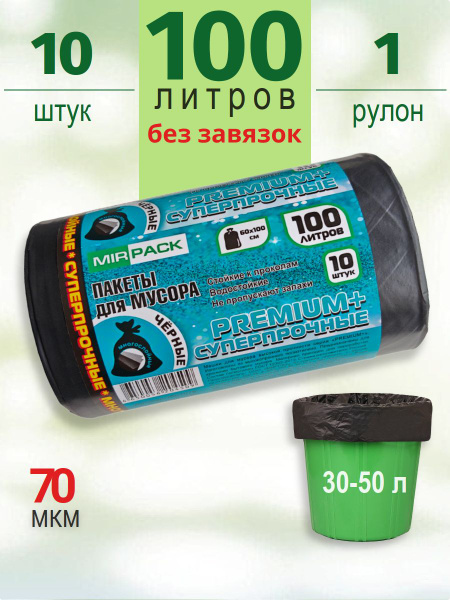 MirPack Мешки для мусора 100 л, 70мкм, 10 шт купить на OZON по низкой цене (1904630375)