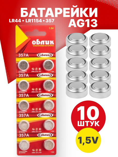 Облик Батарейка LR44 (LR1154, V13GA, AG13, G13, RW82), L (щелочной) тип, 110 мА•ч, 1,5 В, 10 шт ...