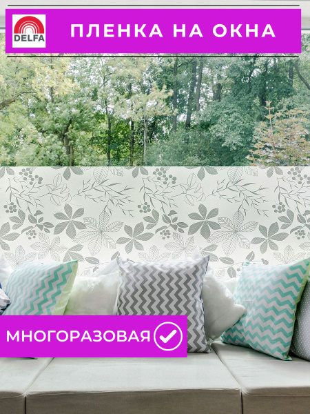 Пленка солнцезащитная на окна Delfa S4508, 45*150 см (самоклеющаяся статическая витражная для ...