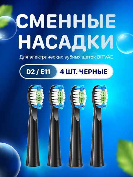 Сменные насадки для электрических зубных щеток Bitvae D2 / E11 (4 шт) (D2 Heads), GLOBAL, черные ...