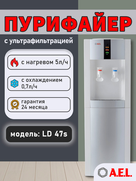 AEL Пурифайер проточный кулер для воды LD 47s с нагревом и электронным охлаждением купить на ...