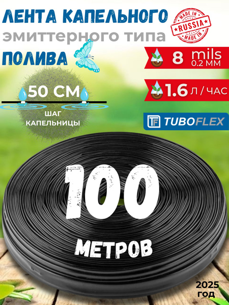 Лента капельного полива шаг 50 см - 100 метров эмиттерного типа ...