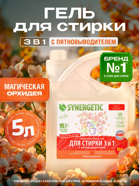 Гель для стирки SYNERGETIC 3 IN 1 "Магическая орхидея", 5 л, жидкий порошок, порошок стиральный ...