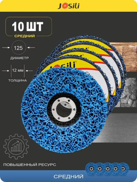 Диски коралловые шлифовальные Josili грубые 10 шт., 125мм, зачистные круги для УШМ/болгарки ...