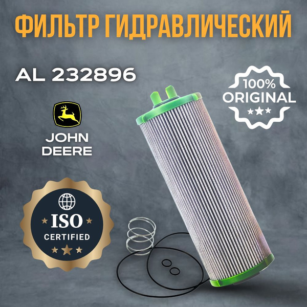 Фильтр гидравлический John Deere (Джон Дир) AL232896 Оригинал! купить ...