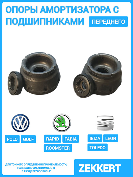 Опора переднего амортизатора с подшипником VOLKSWAGEN Polo 2012-2021 ...