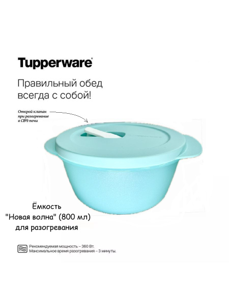 Tupperware Контейнер пищевой "новая волна", 800 мл, 1 шт купить на OZON по низкой цене (1940411662)