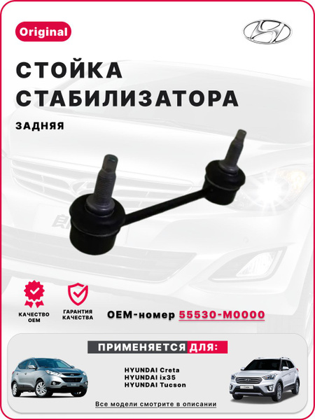 Стойка стабилизатора задняя левая/правая Hyundai Хендай KIA Киа 55530 ...