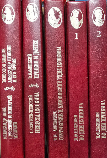 Пушкинская библиотека 1799-1837, (Комплект из 5 книг) | Сергеев-Ценский Сергей Николаевич ...