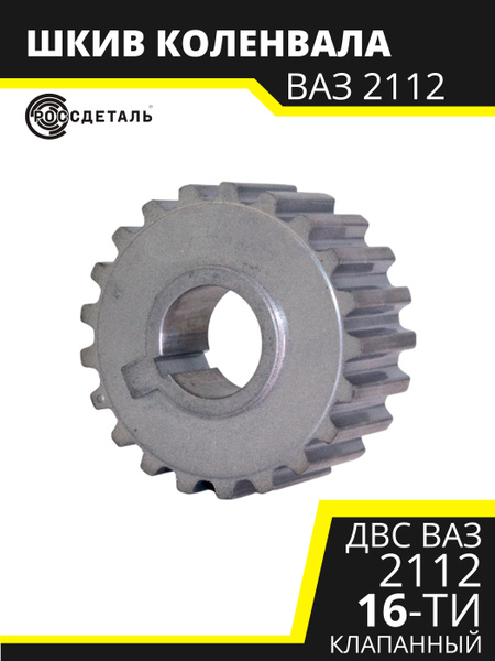 Шкив коленвала ГРМ ВАЗ 2112, 2110, 2111 с 16-ти клапанным двигателем купить на OZON по низкой ...