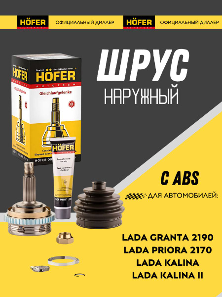 Шрус (граната) наружный HOFER LADA Гранта 2190, Приора 2170, Kalina, Kalina ll, с АБС (ABS ...