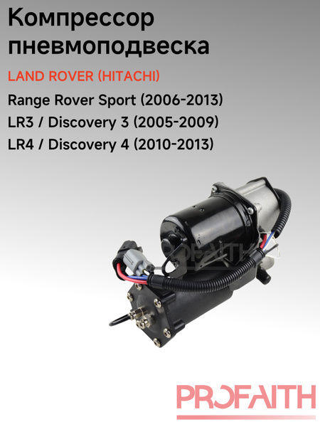 Насос компрессора пневмоподвески для Land Rover LR3, LR4, Range Rover ...