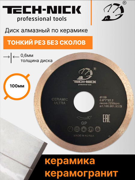 Диск алмазный тонкий д.100*22,2 (0,6*7)мм по керамике и керамограниту TECH-NICK купить на OZON ...