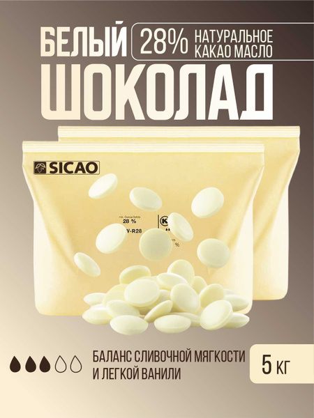 Шоколад белый 5 кг SICAO 28%, кондитерский в каллетах, Бельгия купить на OZON по низкой цене ...