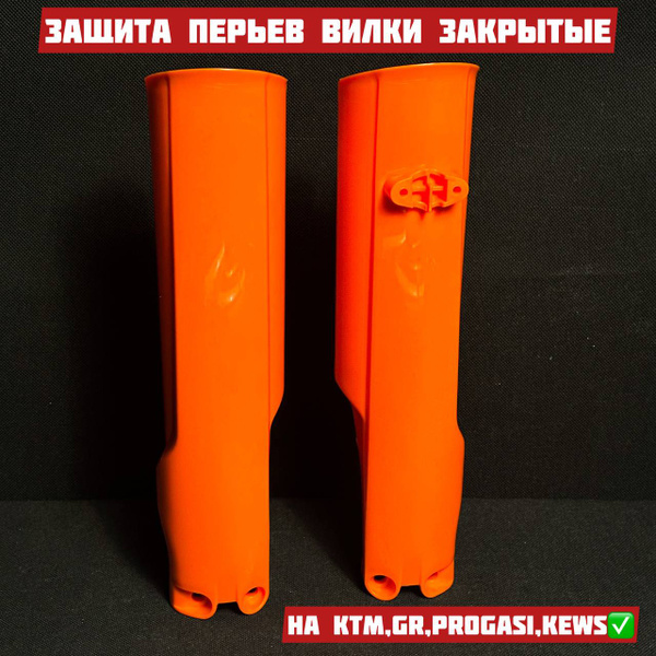 Защита перьев вилки закрытая на KTM 2024-2025, Gr8 2024, Kews K23, Regulmoto оранжевые купить c ...