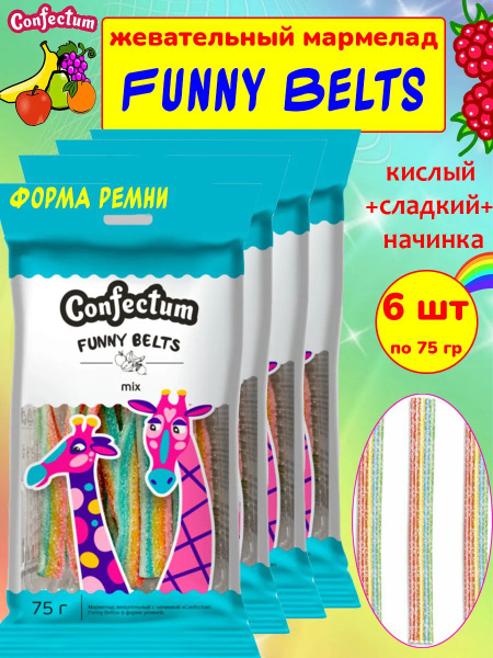 Жевательный мармелад Confectum Funny Belts кислые ремешки 6 шт по 75 г ...