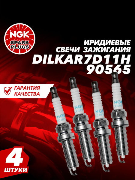 Комплект свечей зажигания NGK 90565 DILKAR7D11H 4 шт. купить на OZON по низкой цене (1860113345)